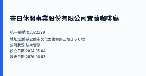 畫日休閒事業股份有限公司宜蘭咖啡廳的照片-統編 95082179(宜蘭縣) 公司登記資料與營業項目詳細圖表