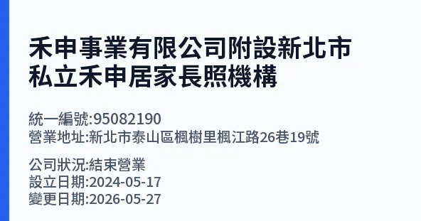 禾申事業有限公司附設新北市私立禾申居家長照機構的照片-統編 95082190(新北市) 公司登記資料與營業項目詳細圖表