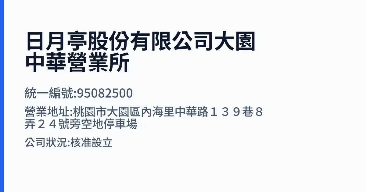日月亭股份有限公司大園中華營業所 - 統編 95082500(桃園市) 公司登記資料與營業項目詳細圖表