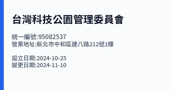 台灣科技公園管理委員會的照片-統編 95082537(新北市) 公司登記資料與營業項目詳細圖表