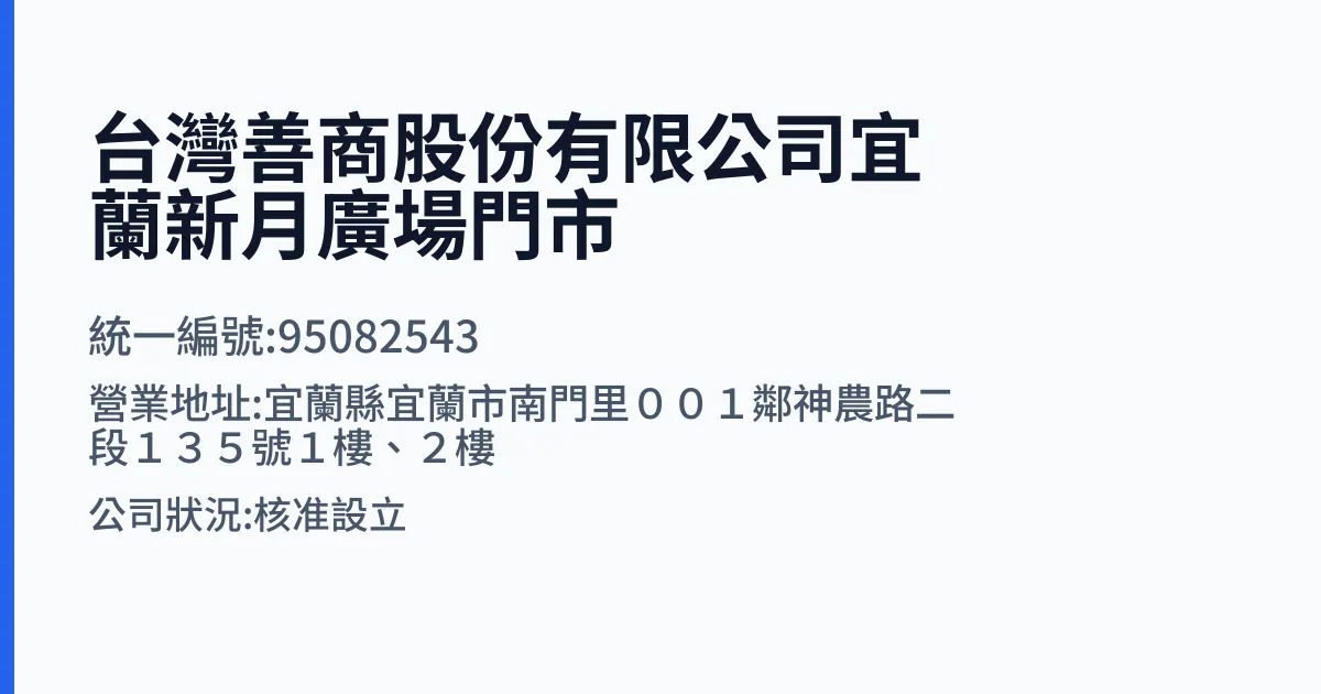 台灣善商股份有限公司宜蘭新月廣場門市 - 統編 95082543(宜蘭縣) 公司登記資料與營業項目詳細圖表