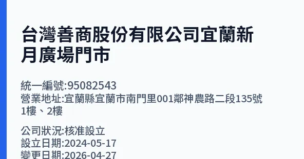 台灣善商股份有限公司宜蘭新月廣場門市的照片-統編 95082543(宜蘭縣) 公司登記資料與營業項目詳細圖表