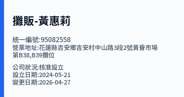 攤販-黃惠莉的照片-統編 95082558(花蓮縣) 公司登記資料與營業項目詳細圖表