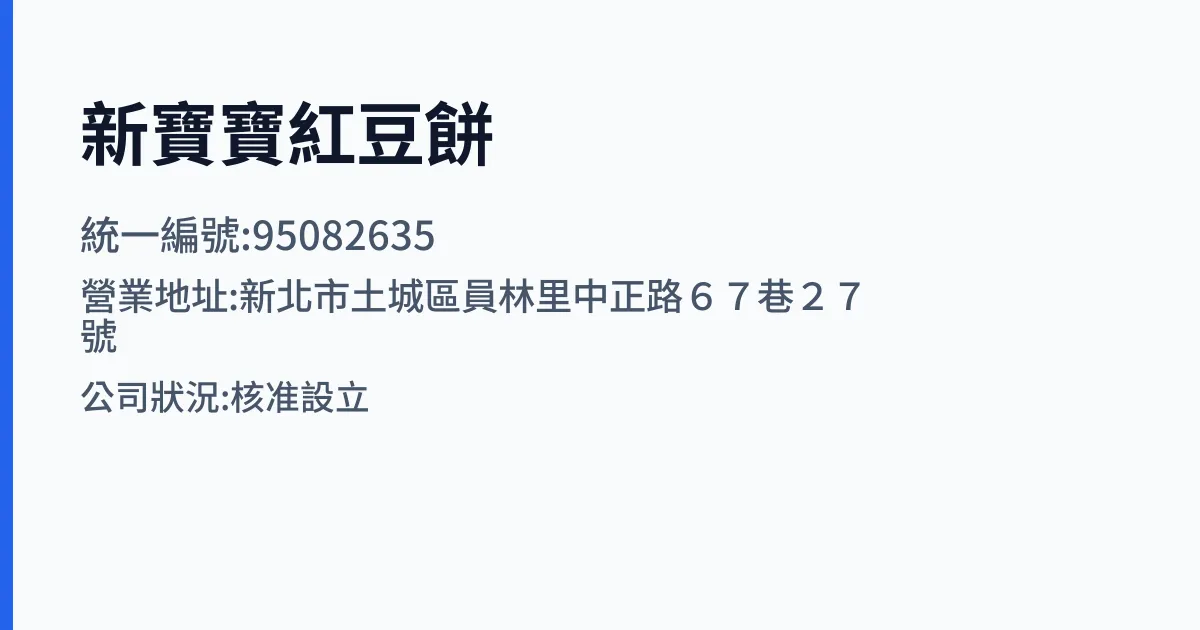 新寶寶紅豆餅 - 統編 95082635(新北市) 公司登記資料與營業項目詳細圖表