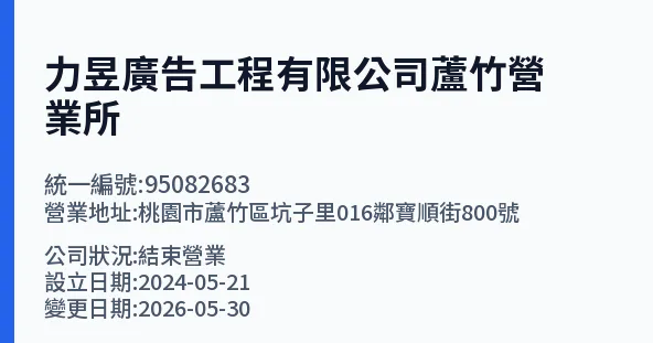 力昱廣告工程有限公司蘆竹營業所的照片-統編 95082683(桃園市) 公司登記資料與營業項目詳細圖表