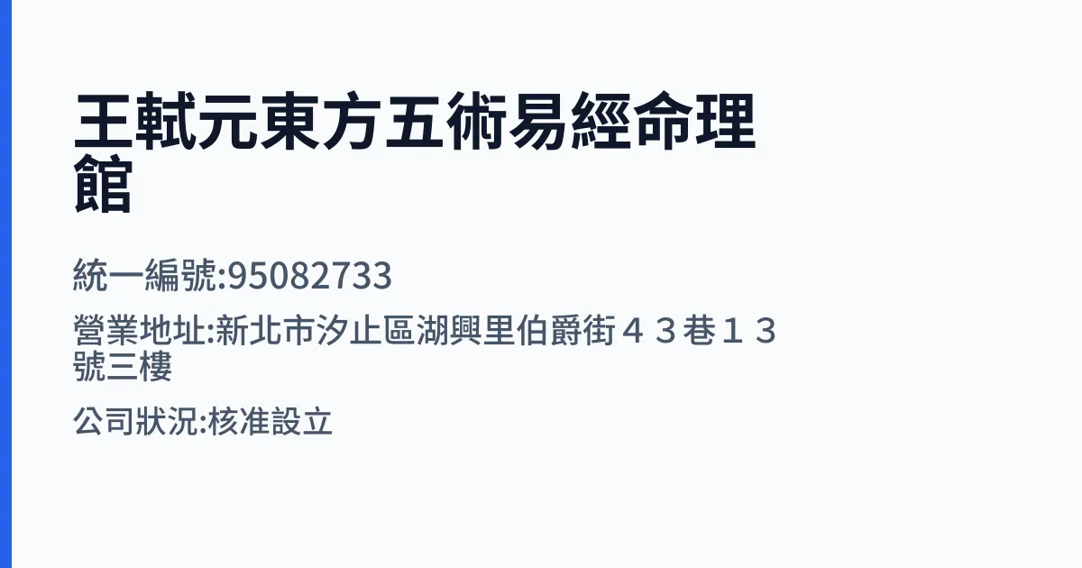 王軾元東方五術易經命理館 - 統編 95082733(新北市) 公司登記資料與營業項目詳細圖表