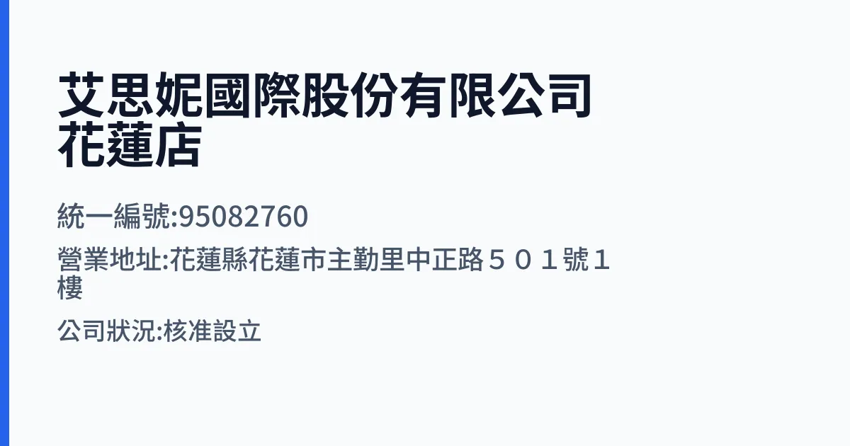 艾思妮國際股份有限公司花蓮店 - 統編 95082760（花蓮縣） 公司登記資料與營業項目詳細圖表