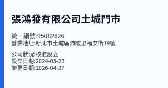 張鴻發有限公司土城門市的照片-統編 95082826(新北市) 公司登記資料與營業項目詳細圖表