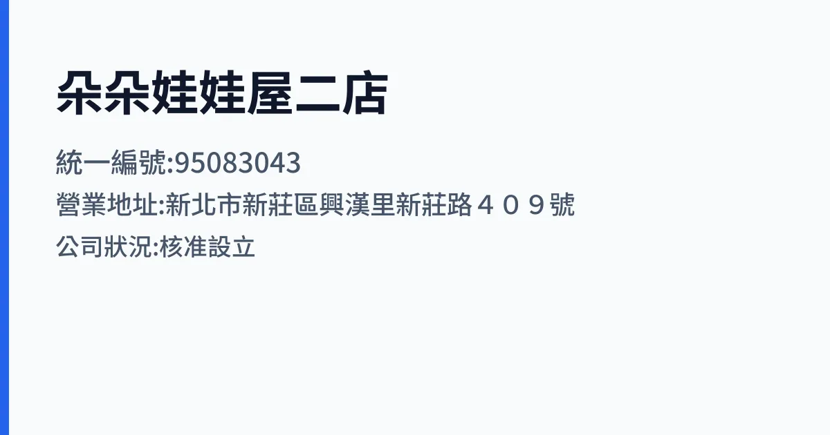 朵朵娃娃屋二店 - 統編 95083043(新北市) 公司登記資料與營業項目詳細圖表