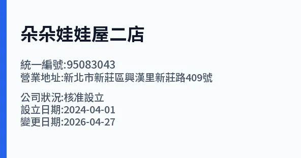 朵朵娃娃屋二店的照片-統編 95083043(新北市) 公司登記資料與營業項目詳細圖表