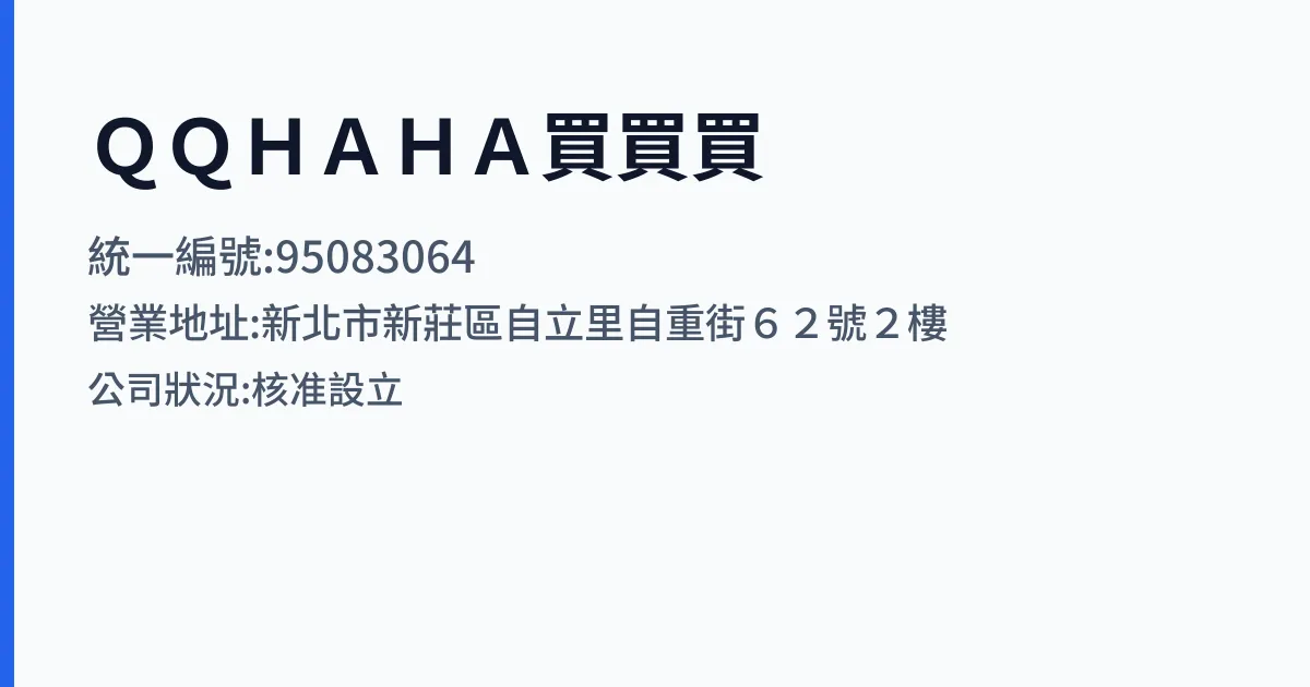 ＱＱＨＡＨＡ買買買 - 統編 95083064(新北市) 公司登記資料與營業項目詳細圖表