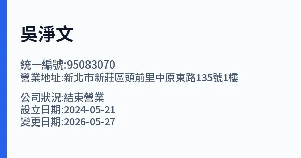 吳淨文的照片-統編 95083070(新北市) 公司登記資料與營業項目詳細圖表