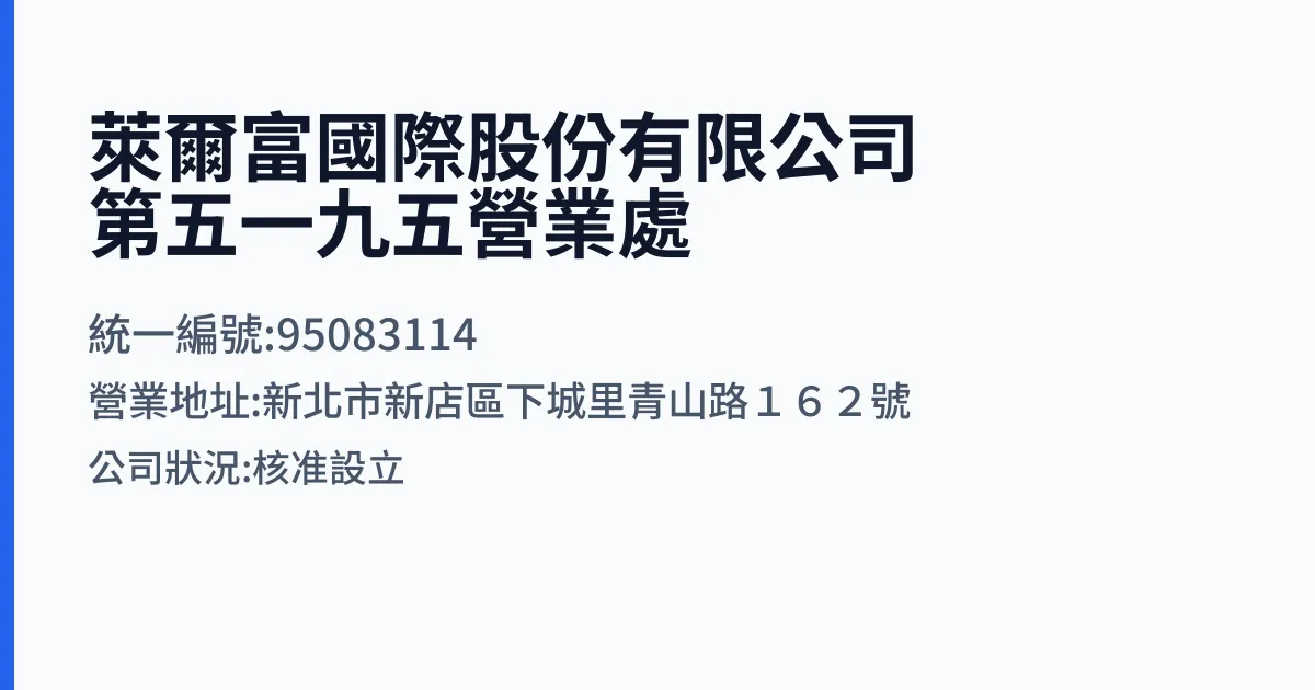 萊爾富國際股份有限公司第五一九五營業處 - 統編 95083114(新北市) 公司登記資料與營業項目詳細圖表
