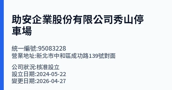 助安企業股份有限公司秀山停車場的照片-統編 95083228(新北市) 公司登記資料與營業項目詳細圖表