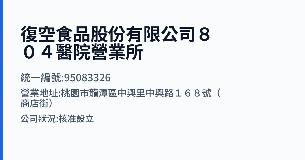 復空食品股份有限公司８０４醫院營業所 - 統編 95083326(桃園市) 公司登記資料與營業項目詳細圖表