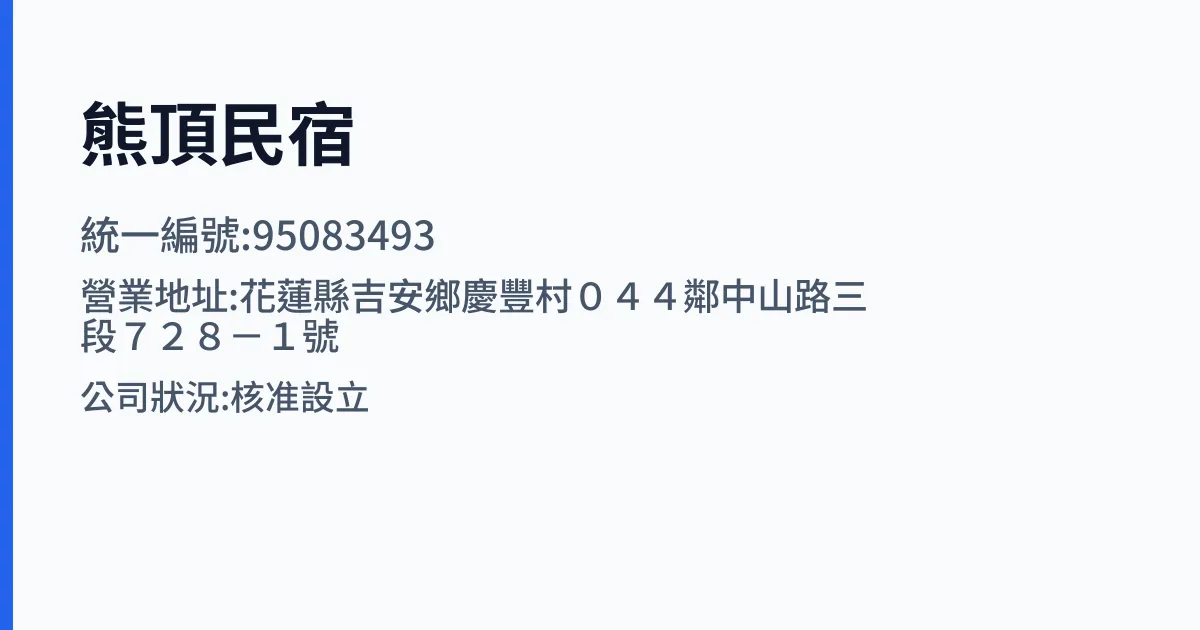 熊頂民宿 - 統編 95083493(花蓮縣) 公司登記資料與營業項目詳細圖表