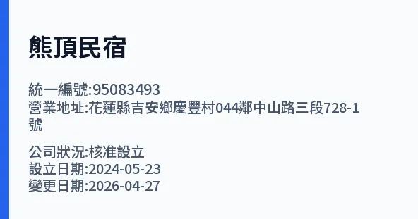 熊頂民宿的照片-統編 95083493(花蓮縣) 公司登記資料與營業項目詳細圖表