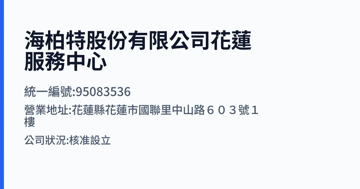 海柏特股份有限公司花蓮服務中心 - 統編 95083536(花蓮縣) 公司登記資料與營業項目詳細圖表