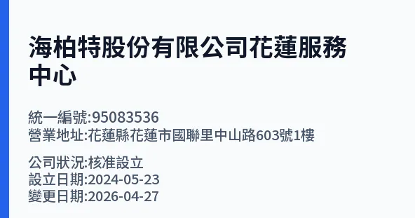 海柏特股份有限公司花蓮服務中心的照片-統編 95083536(花蓮縣) 公司登記資料與營業項目詳細圖表