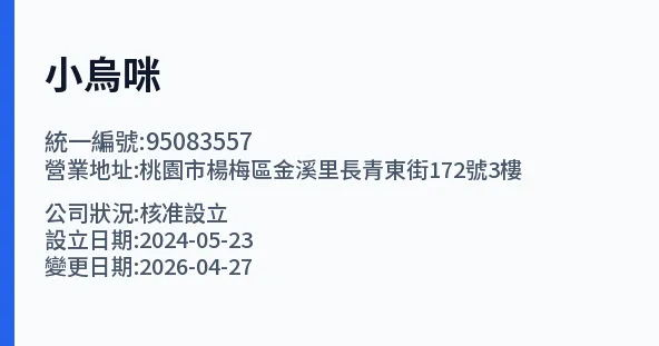 小烏咪的照片-統編 95083557(桃園市) 公司登記資料與營業項目詳細圖表