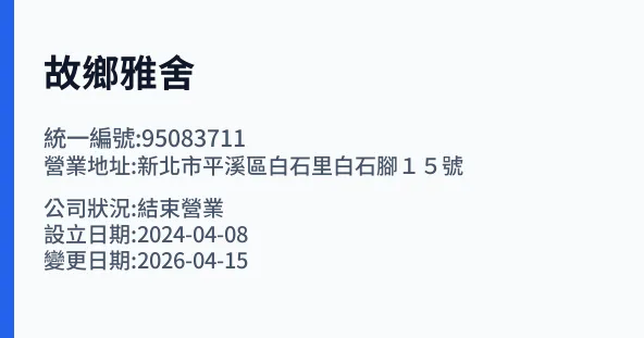故鄉雅舍的照片-統編 95083711(新北市) 公司登記資料與營業項目詳細圖表