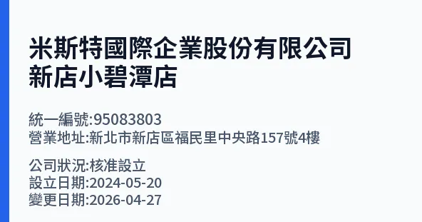 米斯特國際企業股份有限公司新店小碧潭店的照片-統編 95083803(新北市) 公司登記資料與營業項目詳細圖表