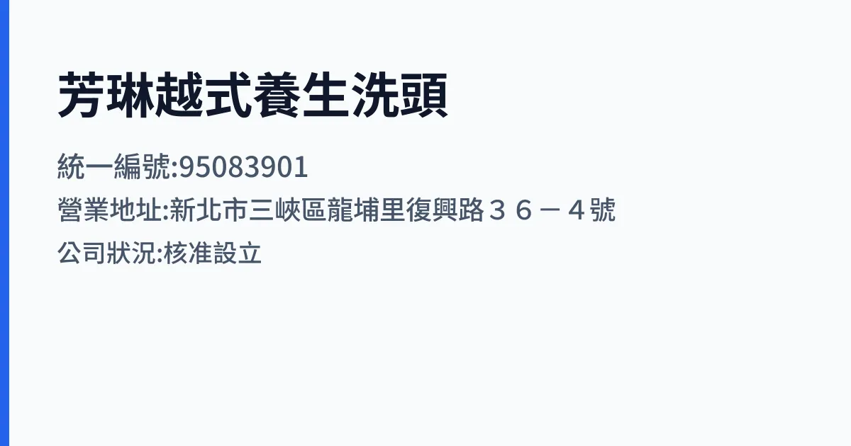 芳琳越式養生洗頭 - 統編 95083901(新北市) 公司登記資料與營業項目詳細圖表