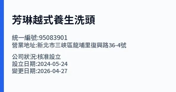 芳琳越式養生洗頭的照片-統編 95083901(新北市) 公司登記資料與營業項目詳細圖表