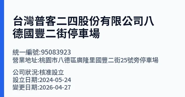台灣普客二四股份有限公司八德國豐二街停車場的照片-統編 95083923(桃園市) 公司登記資料與營業項目詳細圖表