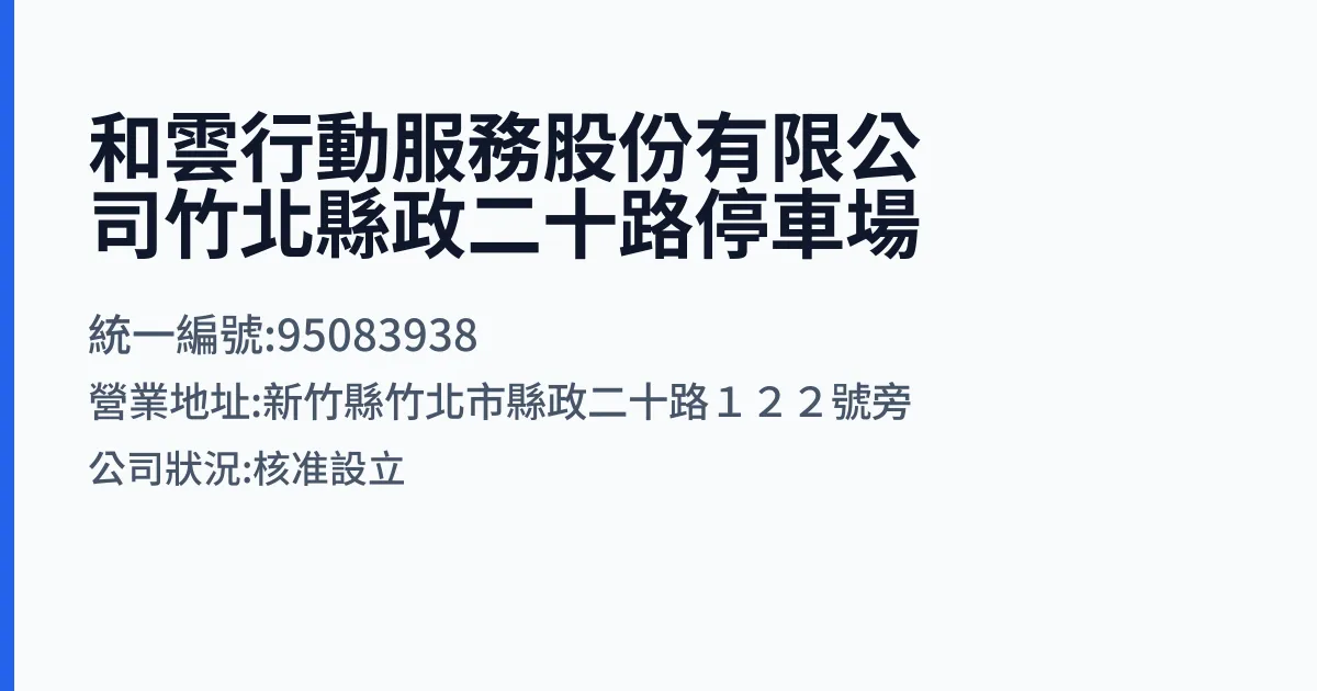 和雲行動服務股份有限公司竹北縣政二十路停車場 - 統編 95083938(新竹縣) 公司登記資料與營業項目詳細圖表
