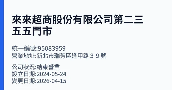 來來超商股份有限公司第二三五五門市的照片-統編 95083959(新北市) 公司登記資料與營業項目詳細圖表