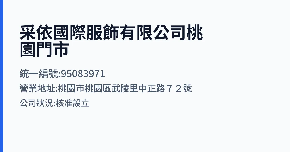 采依國際服飾有限公司桃園門市 - 統編 95083971(桃園市) 公司登記資料與營業項目詳細圖表