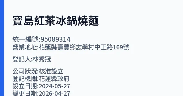 寶島紅茶冰鍋燒麵的照片-統編 95089314(花蓮縣) 公司登記資料與營業項目詳細圖表