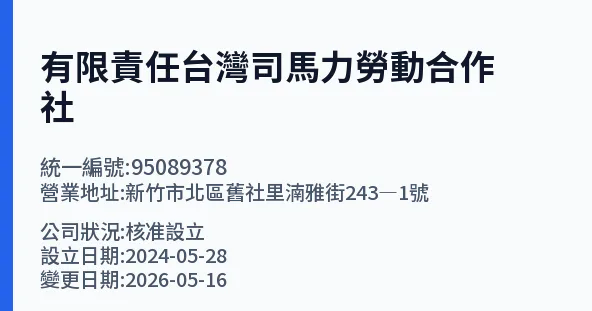 有限責任台灣司馬力勞動合作社的照片-統編 95089378(新竹市) 公司登記資料與營業項目詳細圖表