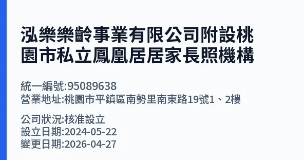 泓樂樂齡事業有限公司附設桃園市私立鳳凰居居家長照機構的照片-統編 95089638(桃園市) 公司登記資料與營業項目詳細圖表