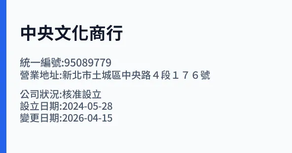 中央文化商行的照片-統編 95089779(新北市) 公司登記資料與營業項目詳細圖表