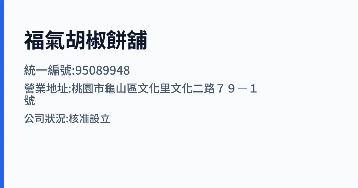 福氣胡椒餅舖 - 統編 95089948(桃園市) 公司登記資料與營業項目詳細圖表