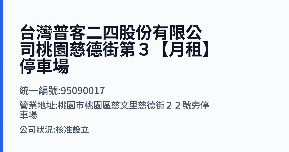 台灣普客二四股份有限公司桃園慈德街第３【月租】停車場 - 統編 95090017（桃園市） 公司登記資料與營業項目詳細圖表