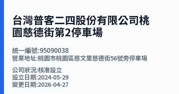 台灣普客二四股份有限公司桃園慈德街第2停車場的照片-統編 95090038(桃園市) 公司登記資料與營業項目詳細圖表