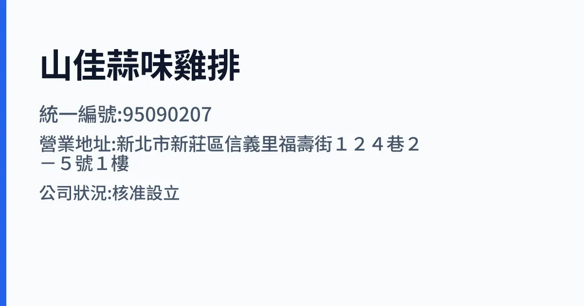 山佳蒜味雞排 - 統編 95090207（新北市） 公司登記資料與營業項目詳細圖表