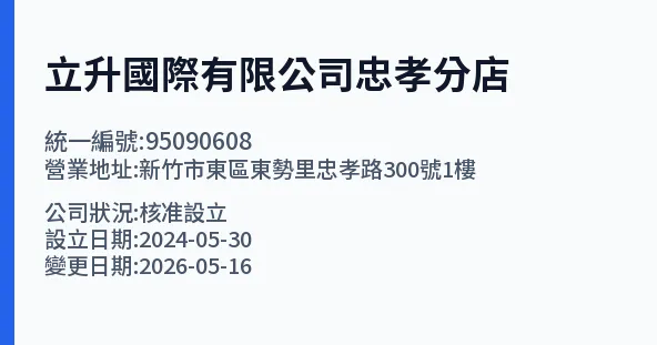 立升國際有限公司忠孝分店的照片-統編 95090608(新竹市) 公司登記資料與營業項目詳細圖表