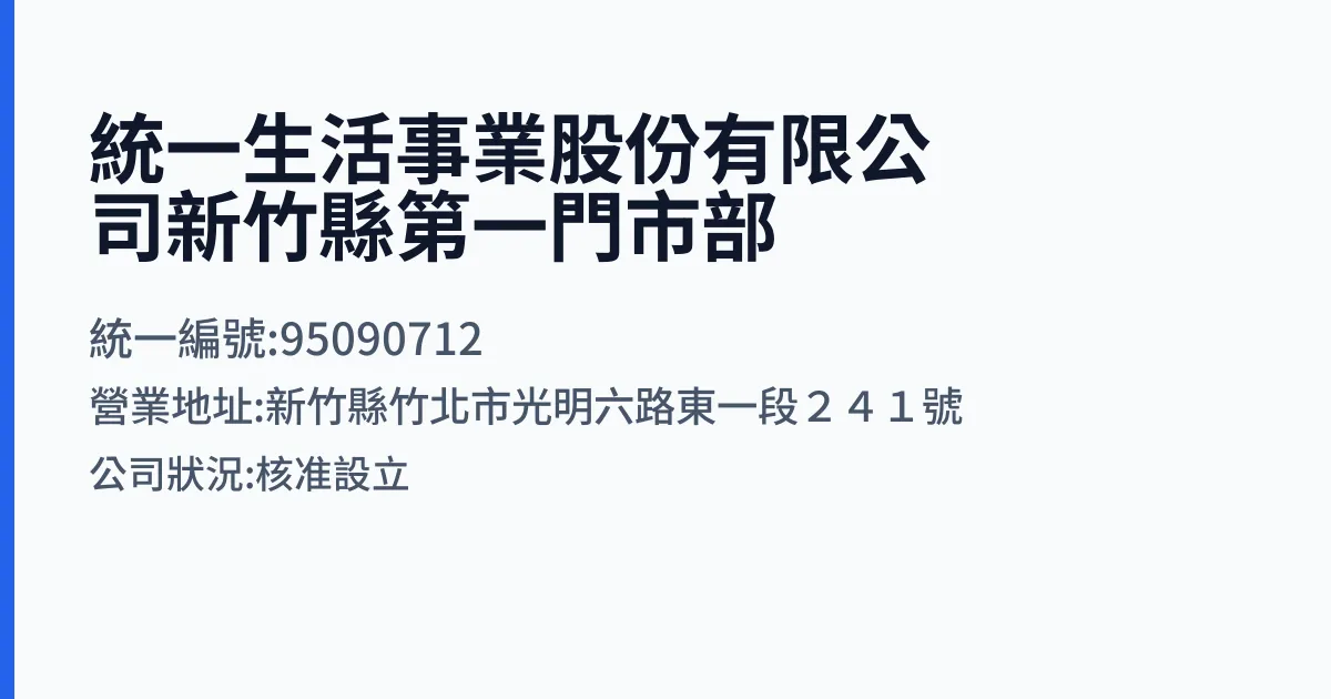 統一生活事業股份有限公司新竹縣第一門市部 - 統編 95090712(新竹縣) 公司登記資料與營業項目詳細圖表