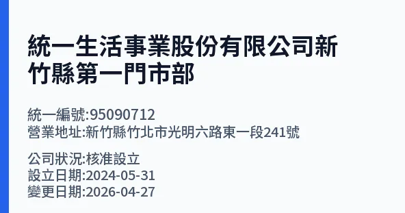 統一生活事業股份有限公司新竹縣第一門市部的照片-統編 95090712(新竹縣) 公司登記資料與營業項目詳細圖表