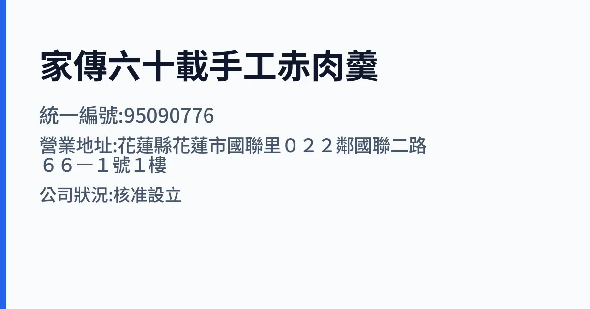 家傳六十載手工赤肉羹 - 統編 95090776(花蓮縣) 公司登記資料與營業項目詳細圖表