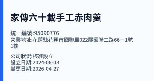 家傳六十載手工赤肉羹的照片-統編 95090776(花蓮縣) 公司登記資料與營業項目詳細圖表