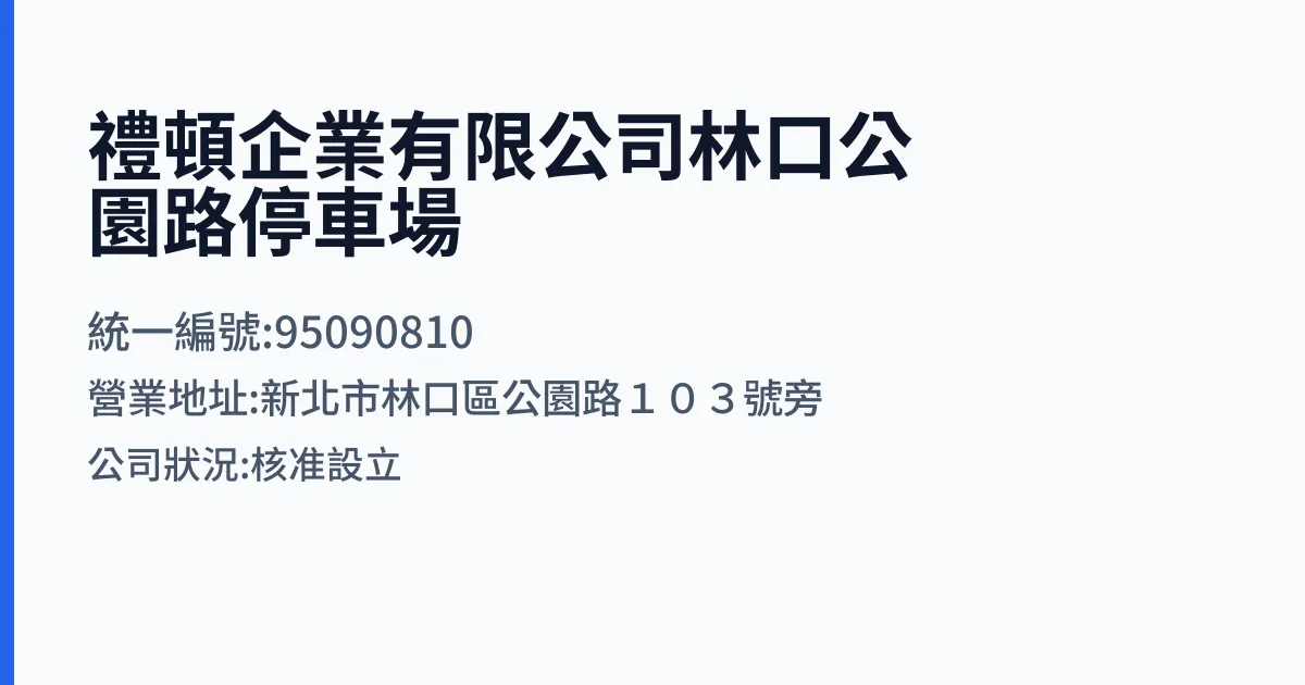 禮頓企業有限公司林口公園路停車場 - 統編 95090810(新北市) 公司登記資料與營業項目詳細圖表