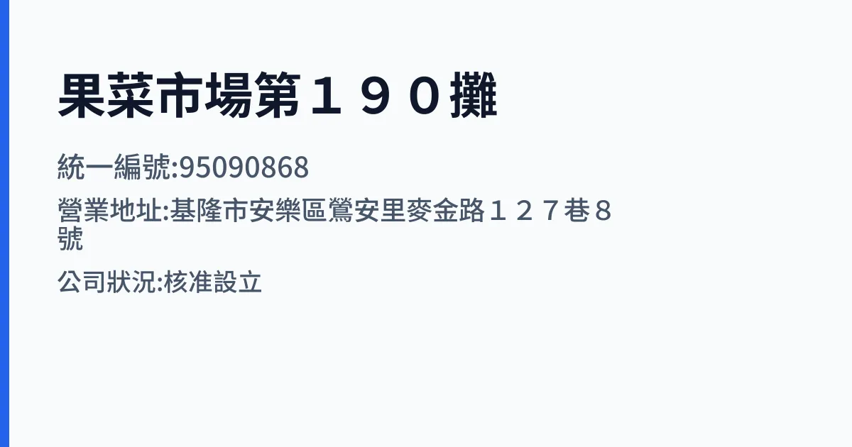 果菜市場第190攤 - 統編 95090868(基隆市) 公司登記資料與營業項目詳細圖表