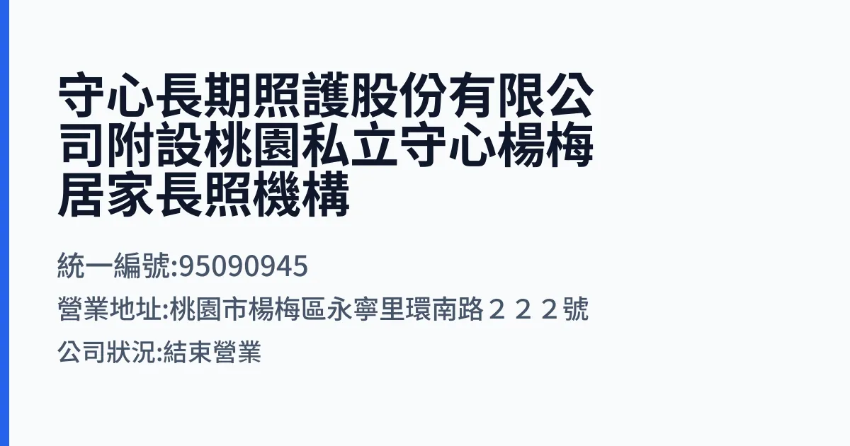 守心長期照護股份有限公司附設桃園私立守心楊梅居家長照機構 - 統編 95090945(桃園市) 公司登記資料與營業項目詳細圖表