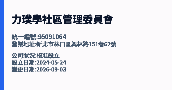力璞學社區管理委員會的照片-統編 95091064 公司登記資料與營業項目詳細圖表