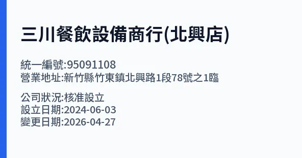 三川餐飲設備商行(北興店)的照片-統編 95091108(新竹縣) 公司登記資料與營業項目詳細圖表